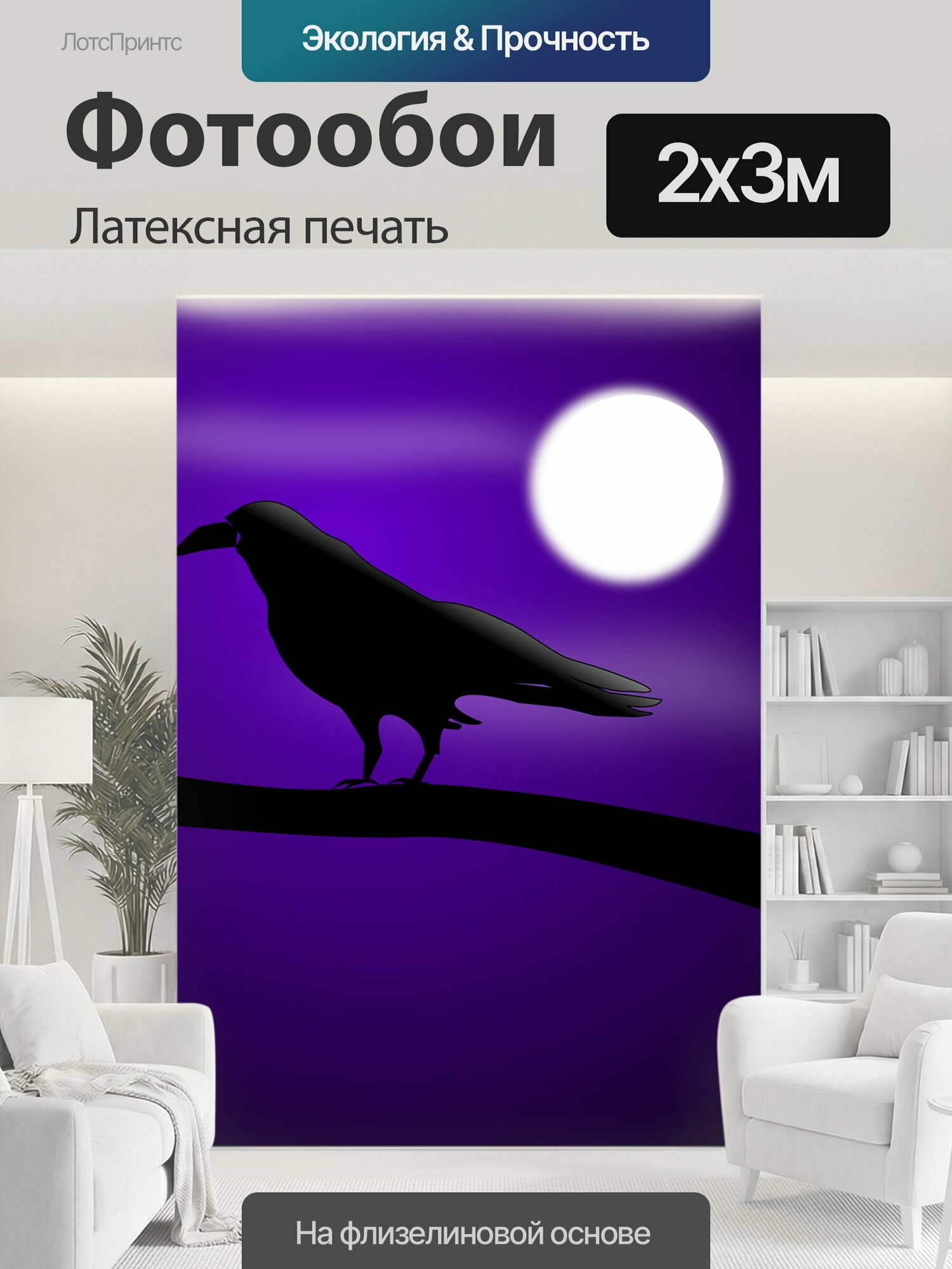 Фотообои моющиеся ударопрочные "Ворон, ворона, птица" 200x300 см. латексная печать