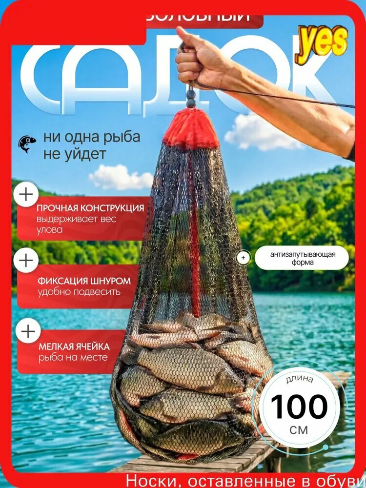 Садок, 100 см