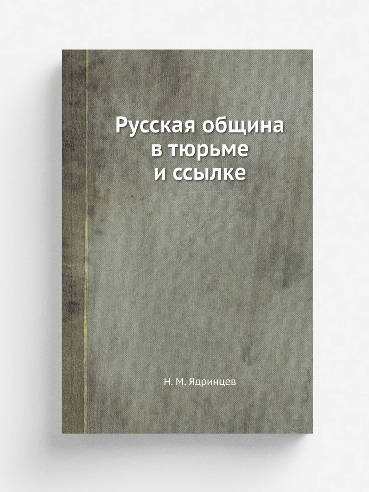 Русская община в тюрьме и ссылке
