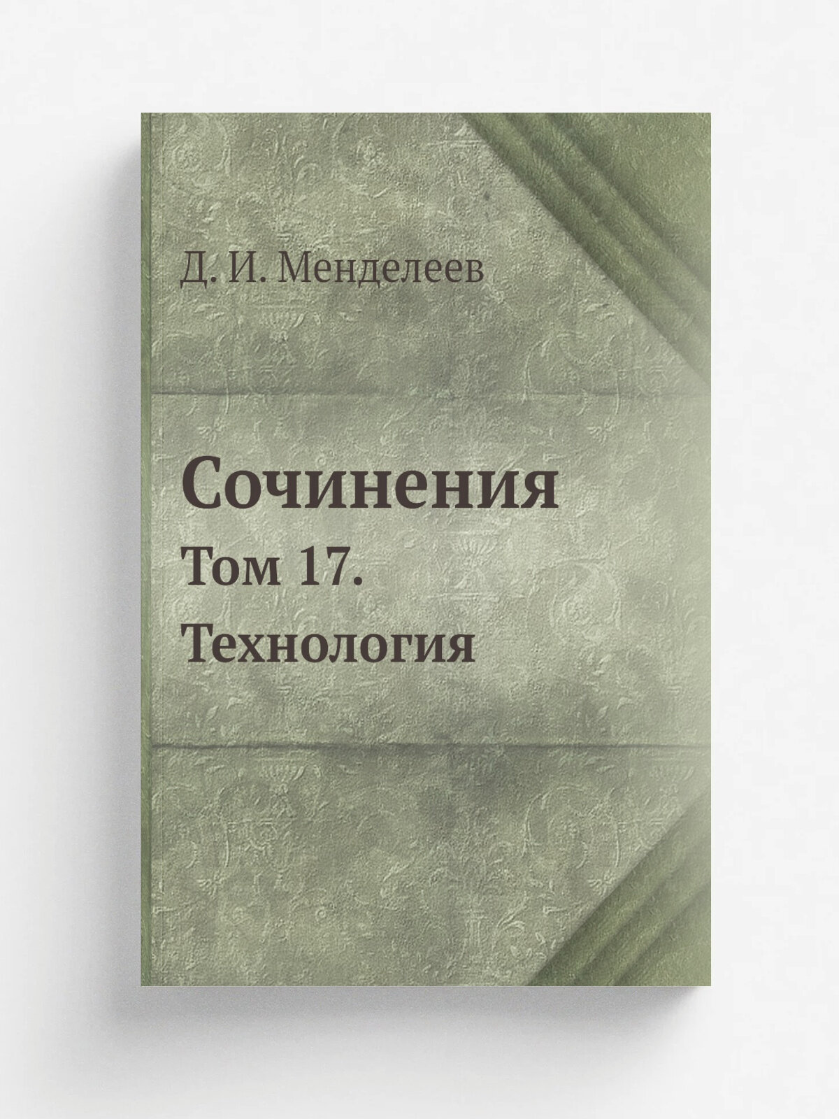 Сочинения. Том 17. Технология