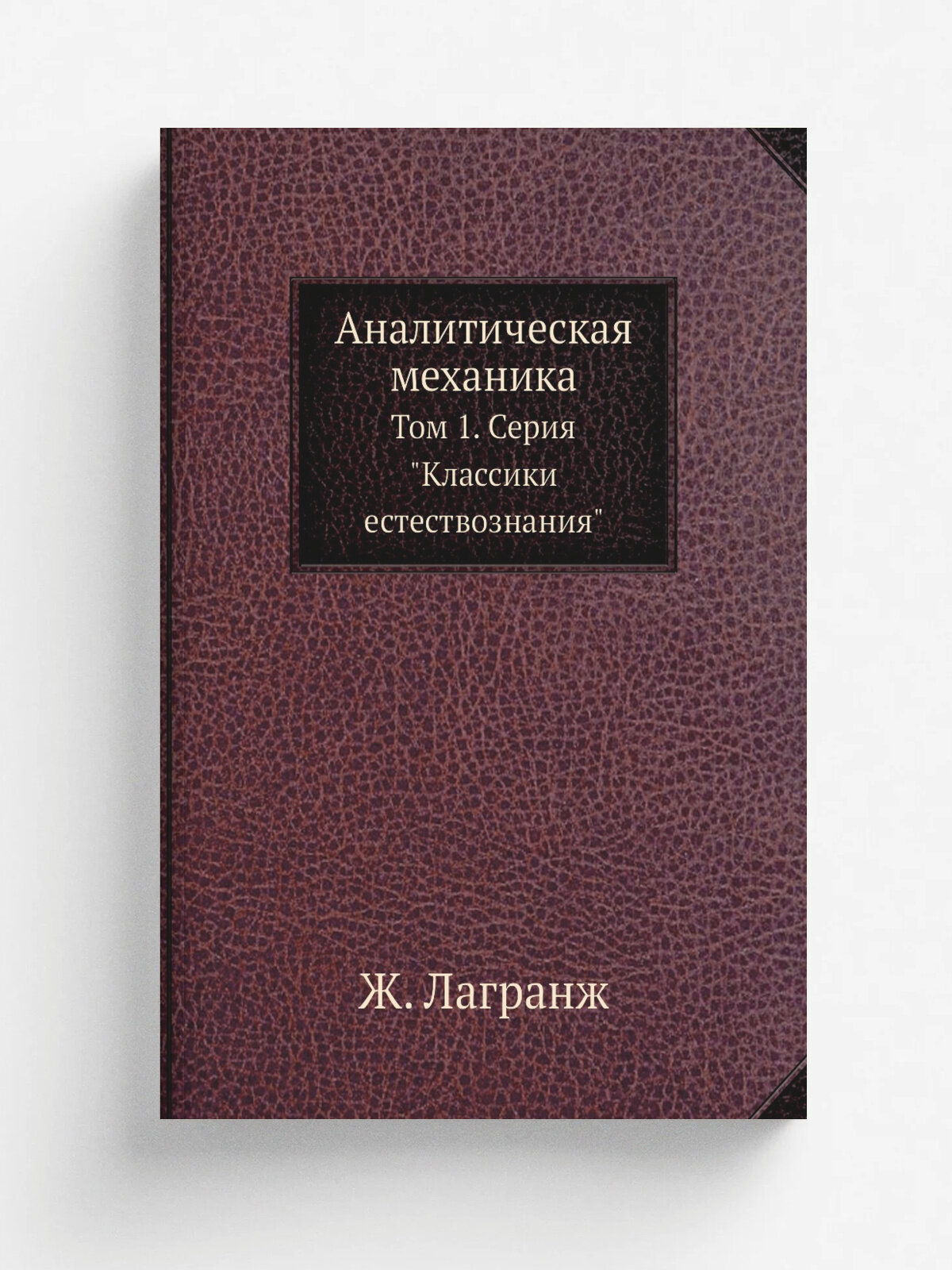 Аналитическая механика. Том 1. Серия "Классики естествознания"