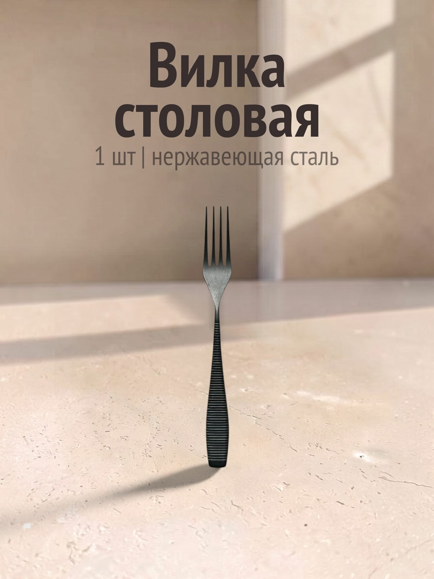 Вилка столовая, Herdmar, Bilbao, нержавеющая сталь 18/10, Португалия