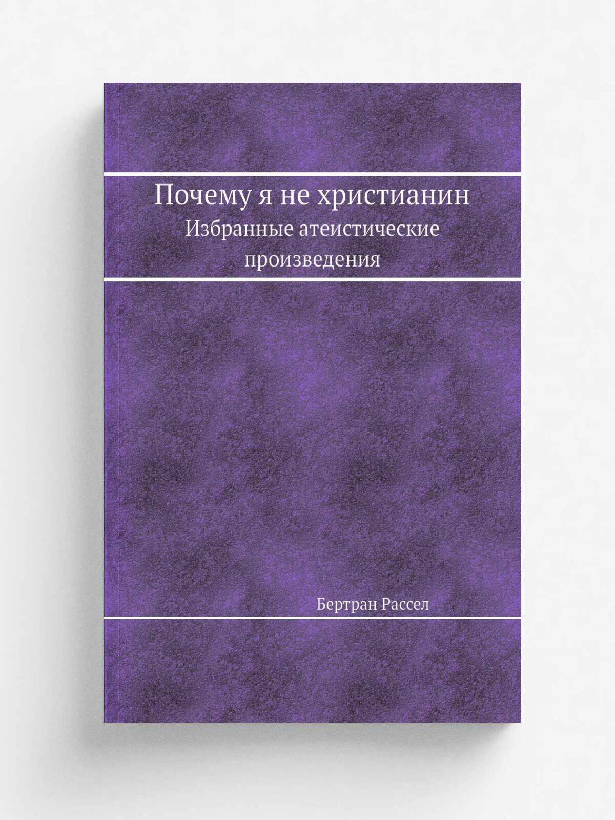 Почему я не христианин. Избранные атеистические произведения