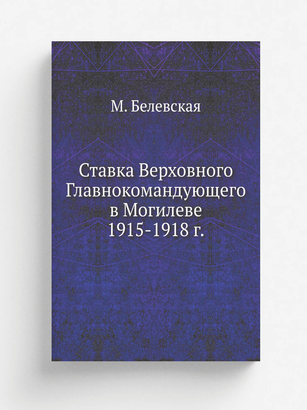 Ставка Верховного Главнокомандующего в Могилеве 1915-1918 г.