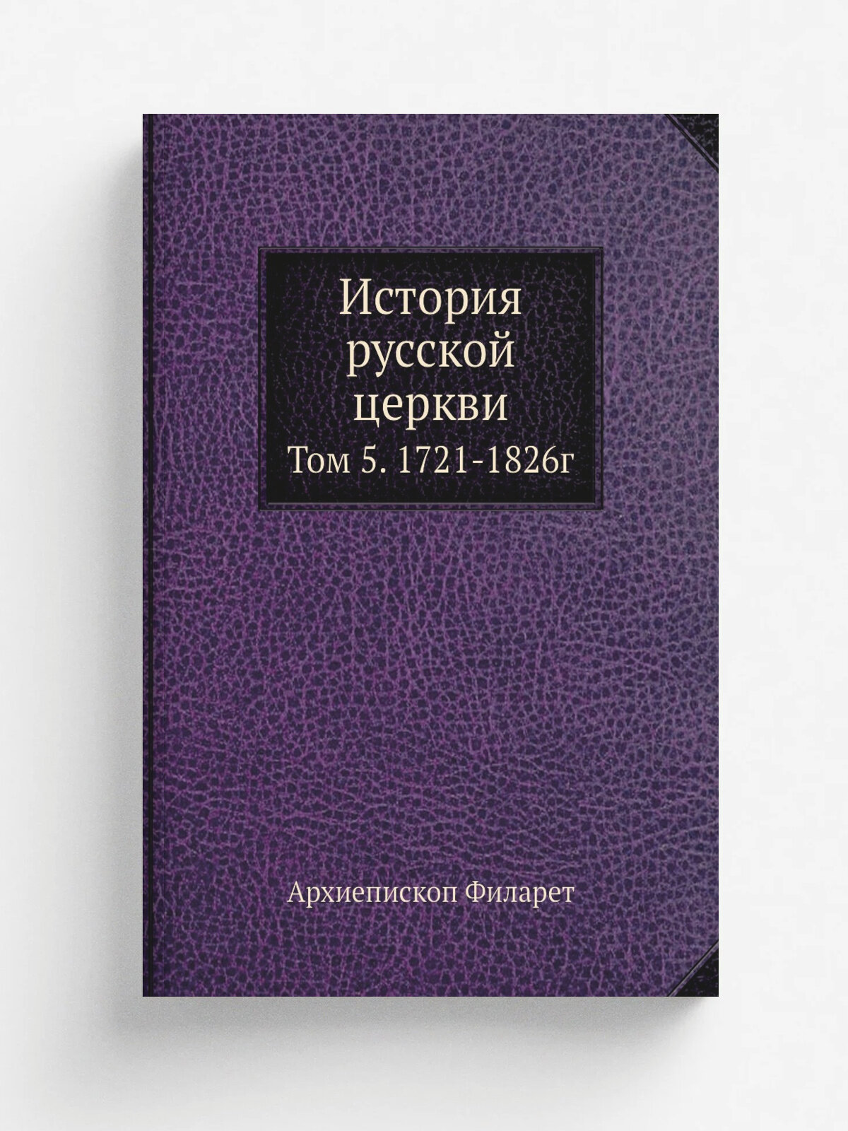 История русской церкви. Том 5. 1721-1826г