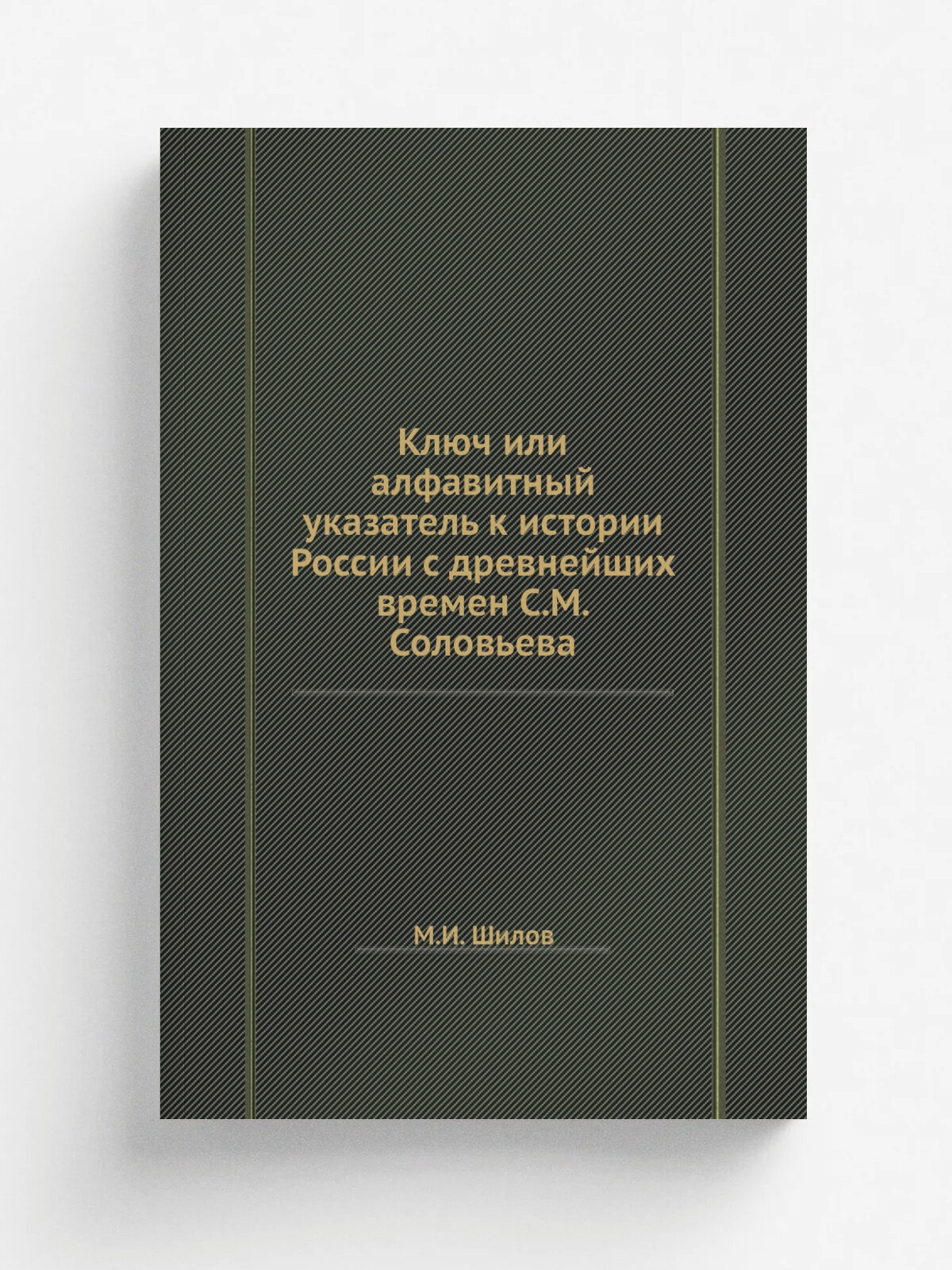 Ключ или алфавитный указатель к истории России с древнейших времен С. М. Соловьева