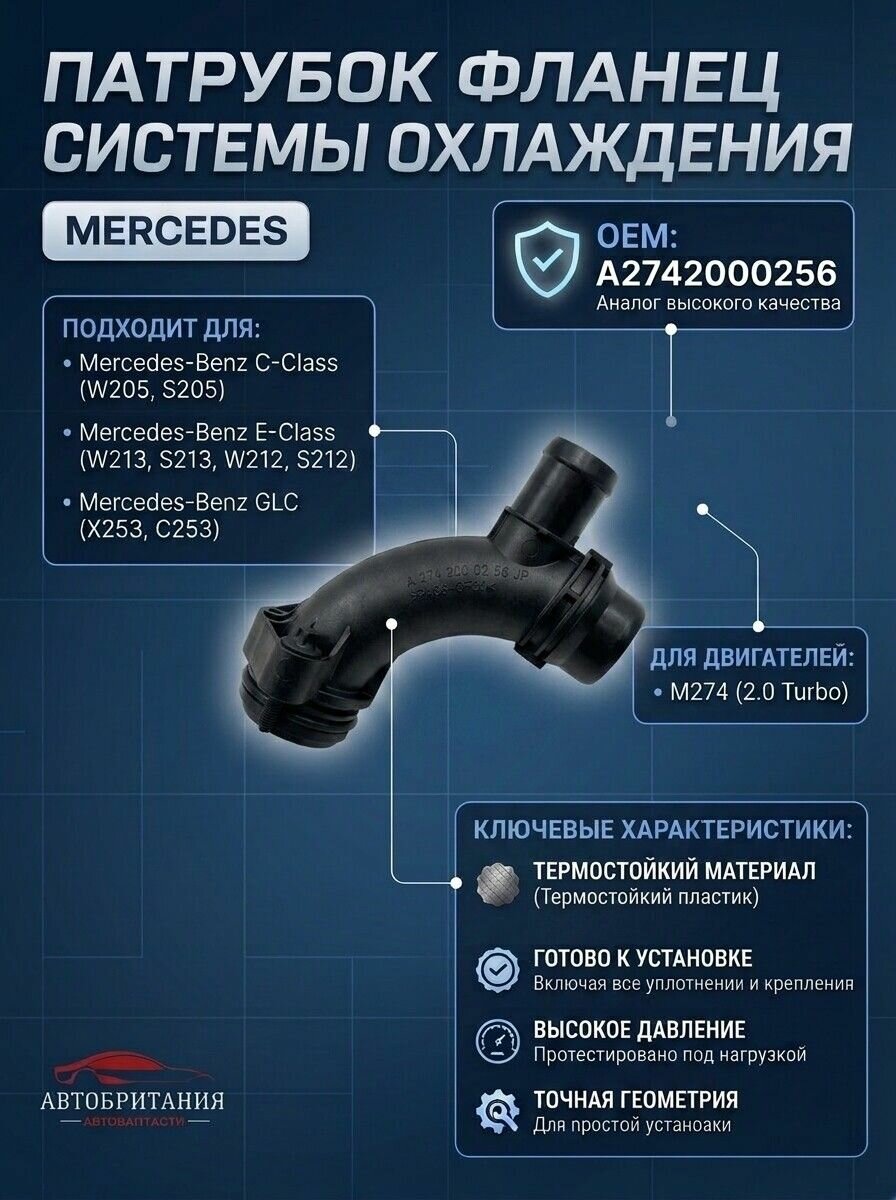Патрубок фланец охлаждения Mercedes C W205 E W213 W212 GLC X253 A2742000256
