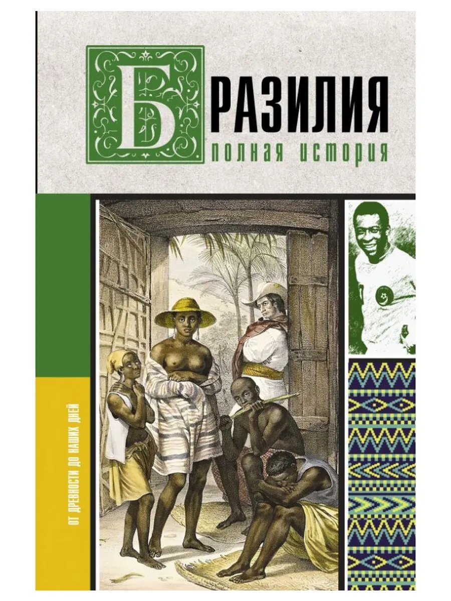 Бразилия. Полная история страны