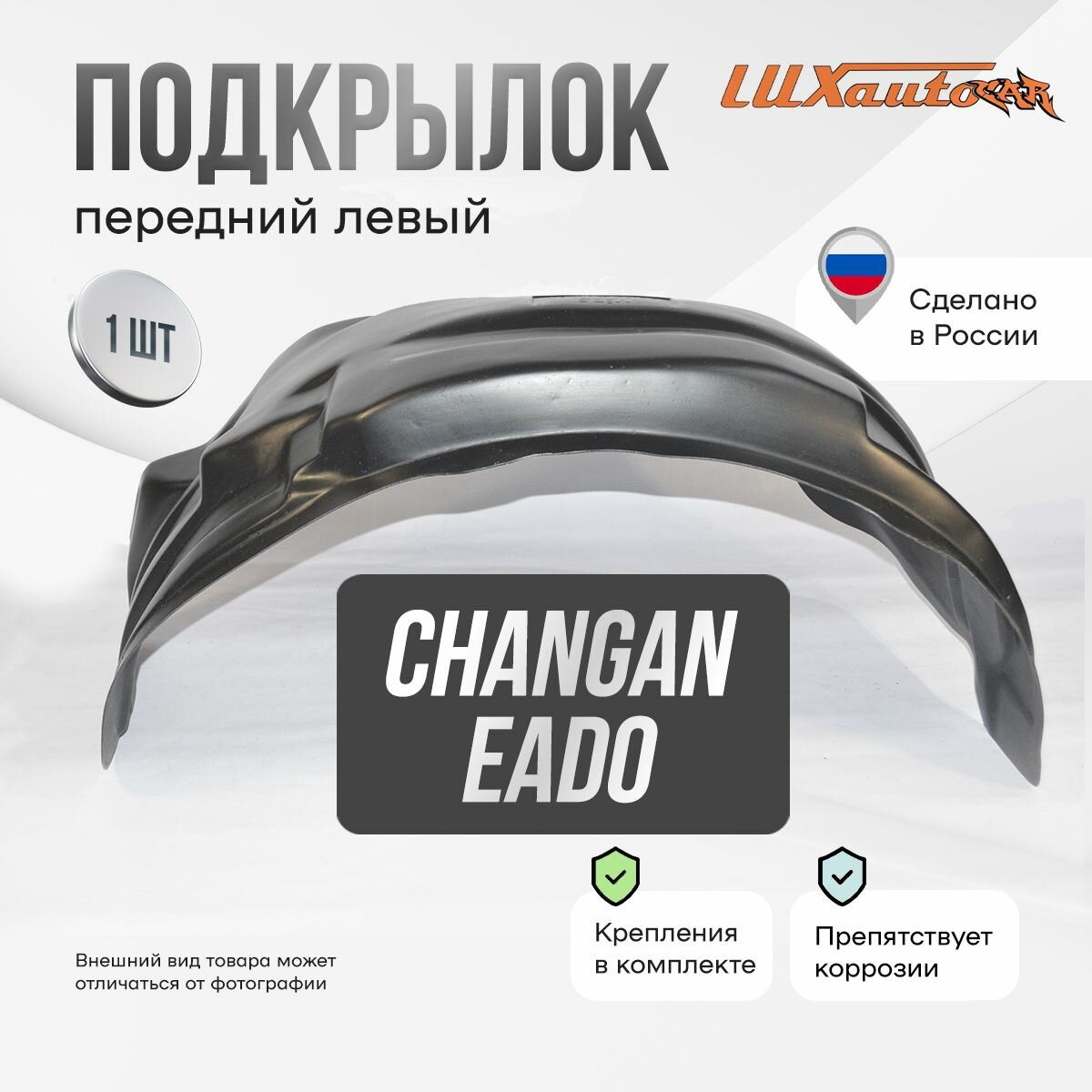 Подкрылок Changan Eado 2023- SD (передний левый) / Чанган Еадо, локер в автомобиль, 1 шт. с крепежом и инструкцией