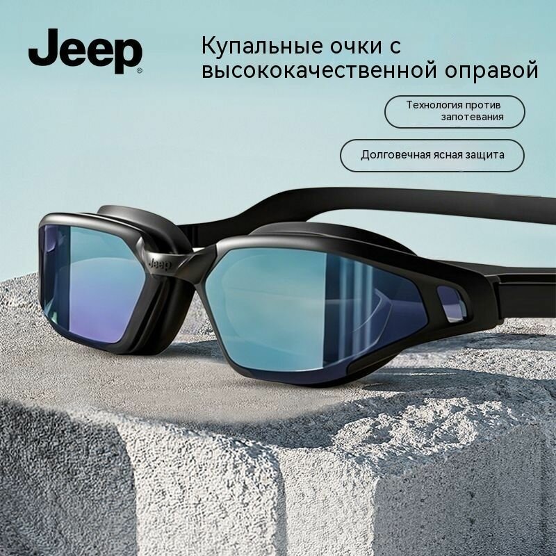 Комплект для плавания Jeep, очки и колпак, линзы с высокой четкостью