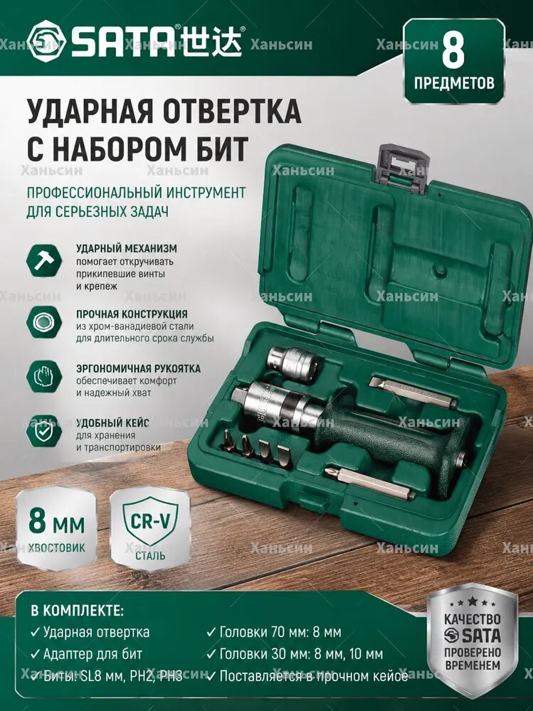 SATA: Отвертка наборная ударно-поворотная с набором бит,09603,8 предметов