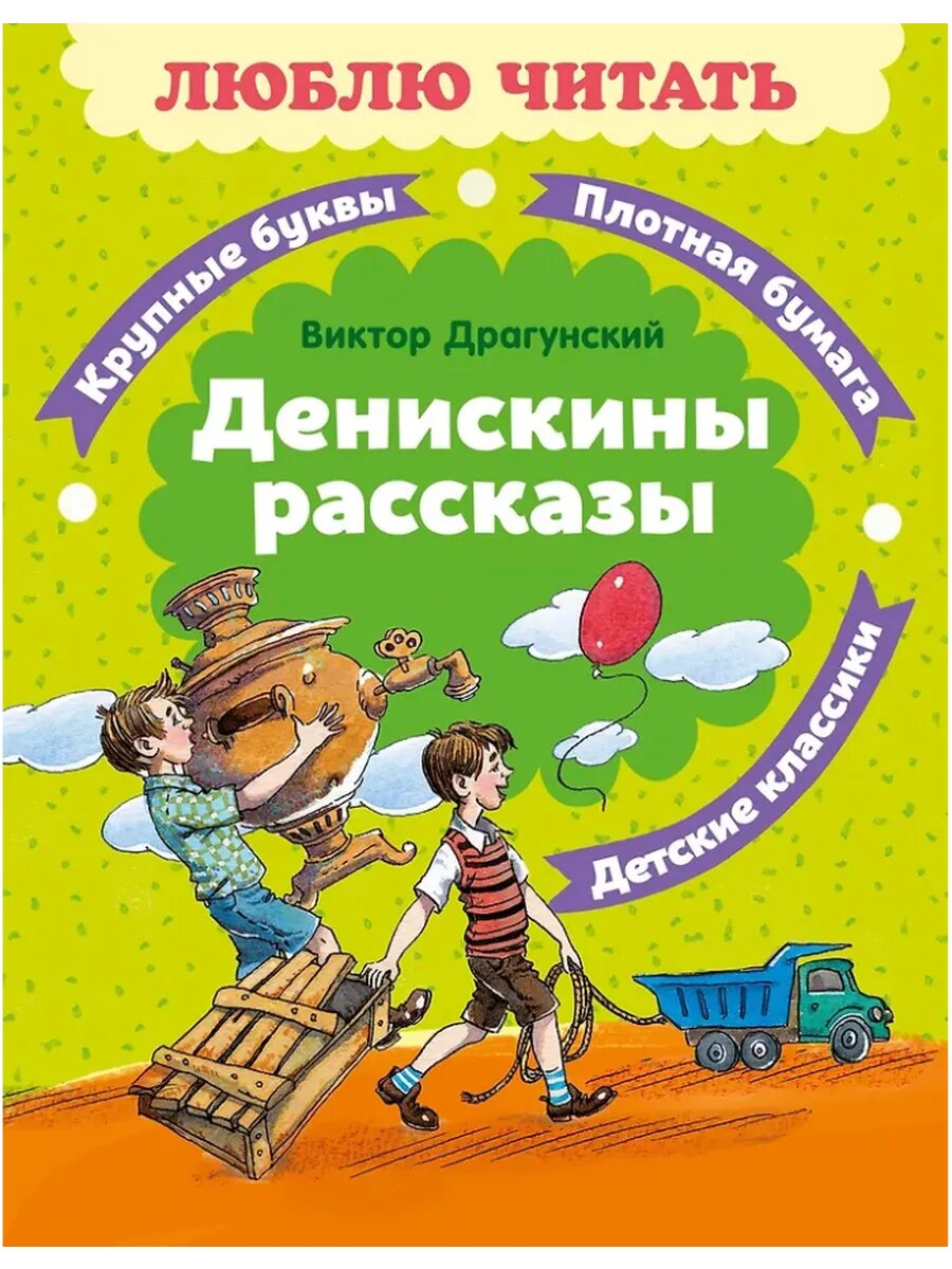 Денискины рассказы