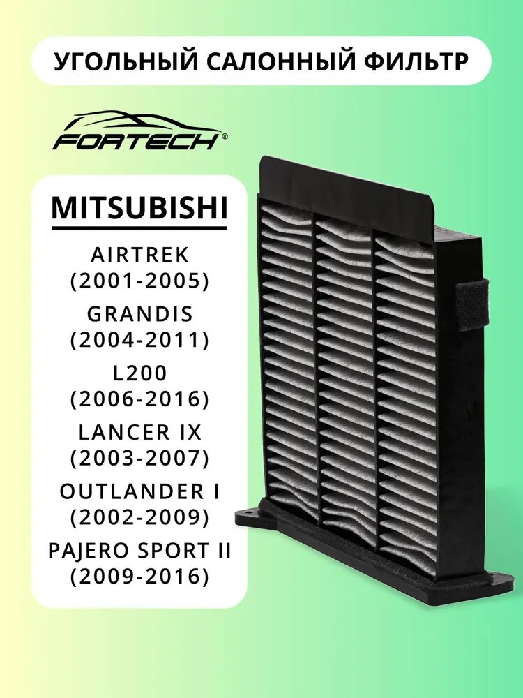 Фильтр салонный угольный MITSUBISHI Airtrek Grandis L200 Lancer IX Outlander Pajero Sport II FORTECH FS-023C