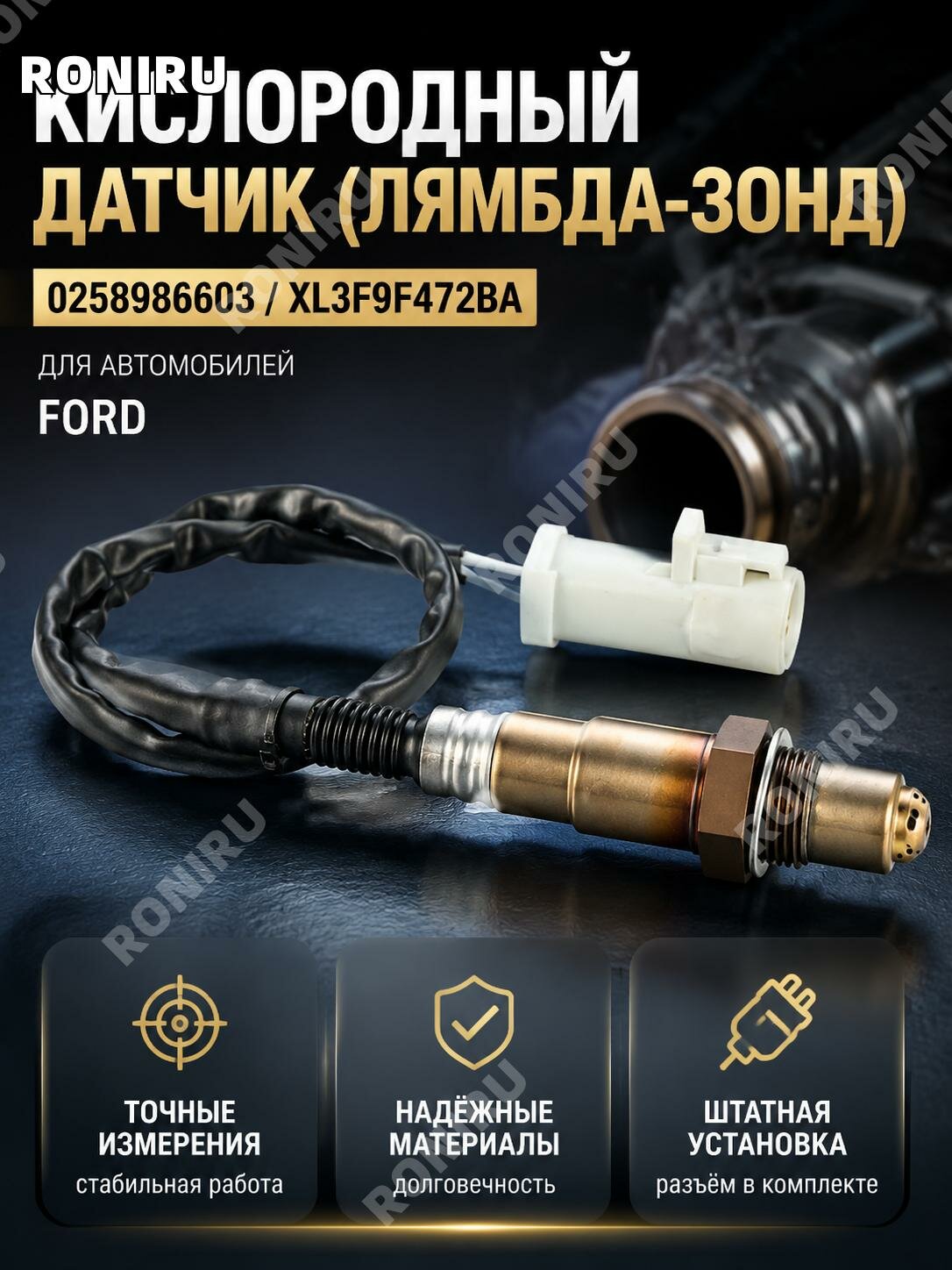 Датчик кислорода для Ford, лямбда-зонд0258986603 XL3F9F472BA