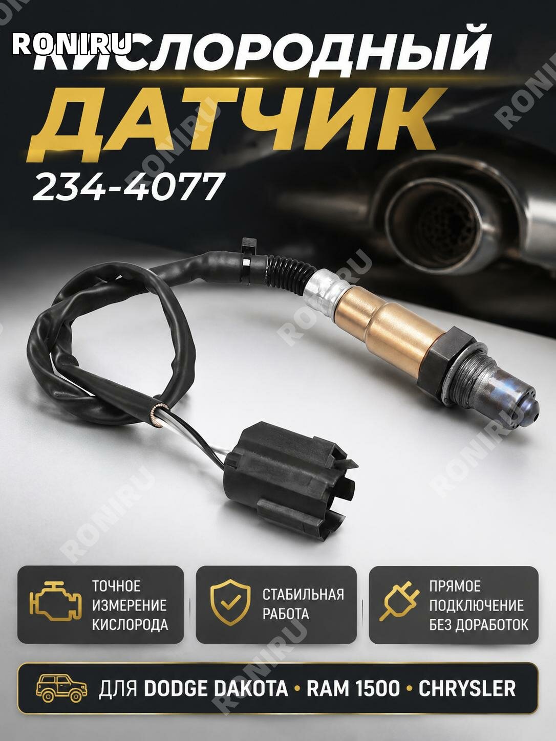 Кислородный датчик234-4077 для Dodge Dakota, Ram1500 и Chrysler