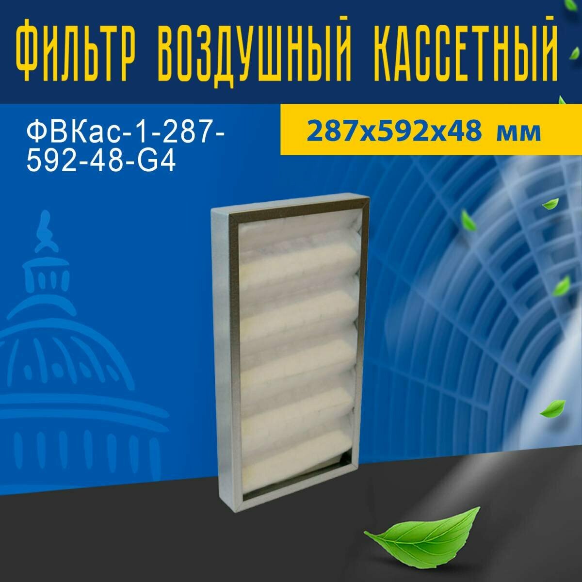 Фильтр воздушный кассетный ФВКас-1-287-592-48-G4