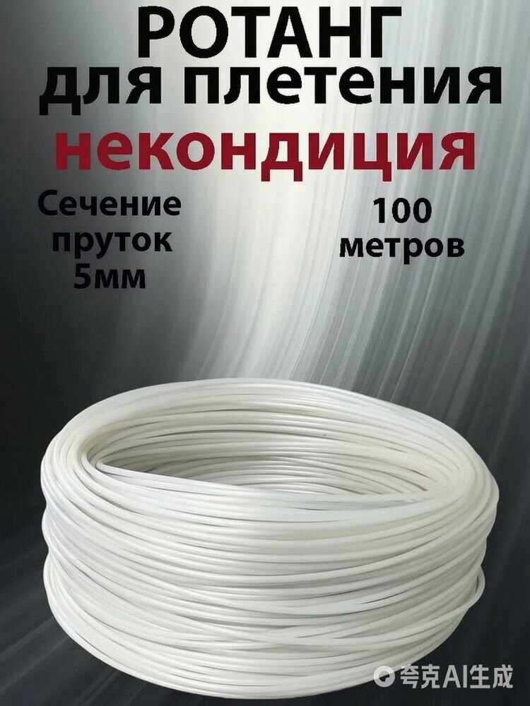 Искусственный ротанг для плетения пруток 5мм 100 метров "белый жемчуг"