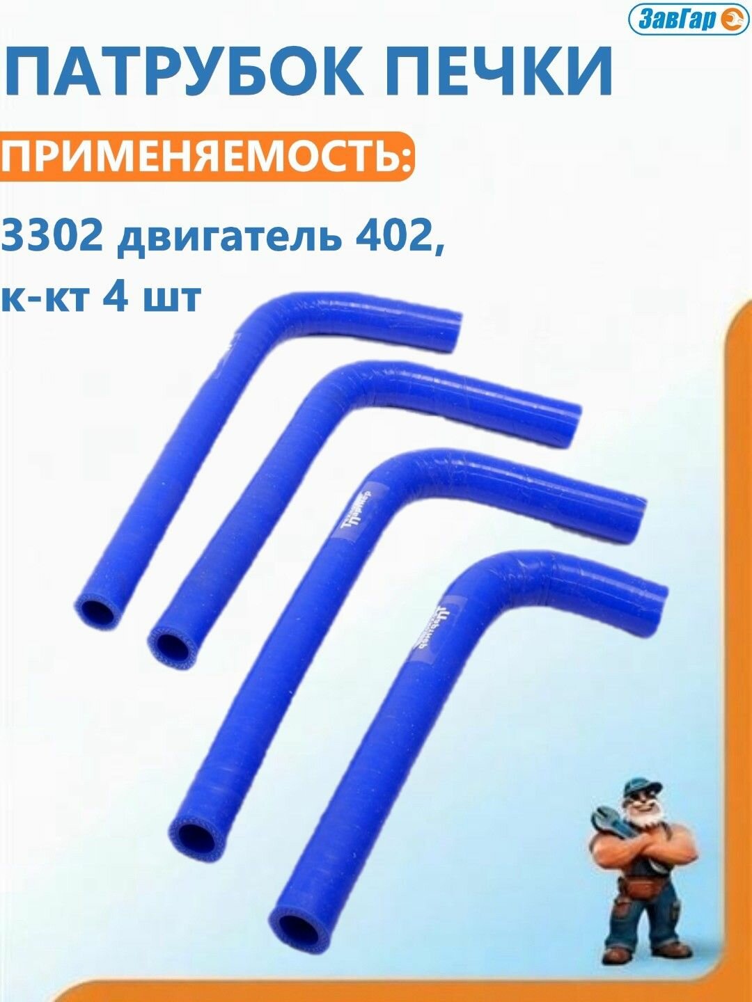 Патрубки печки 3302 дв.402, к-кт 4 шт