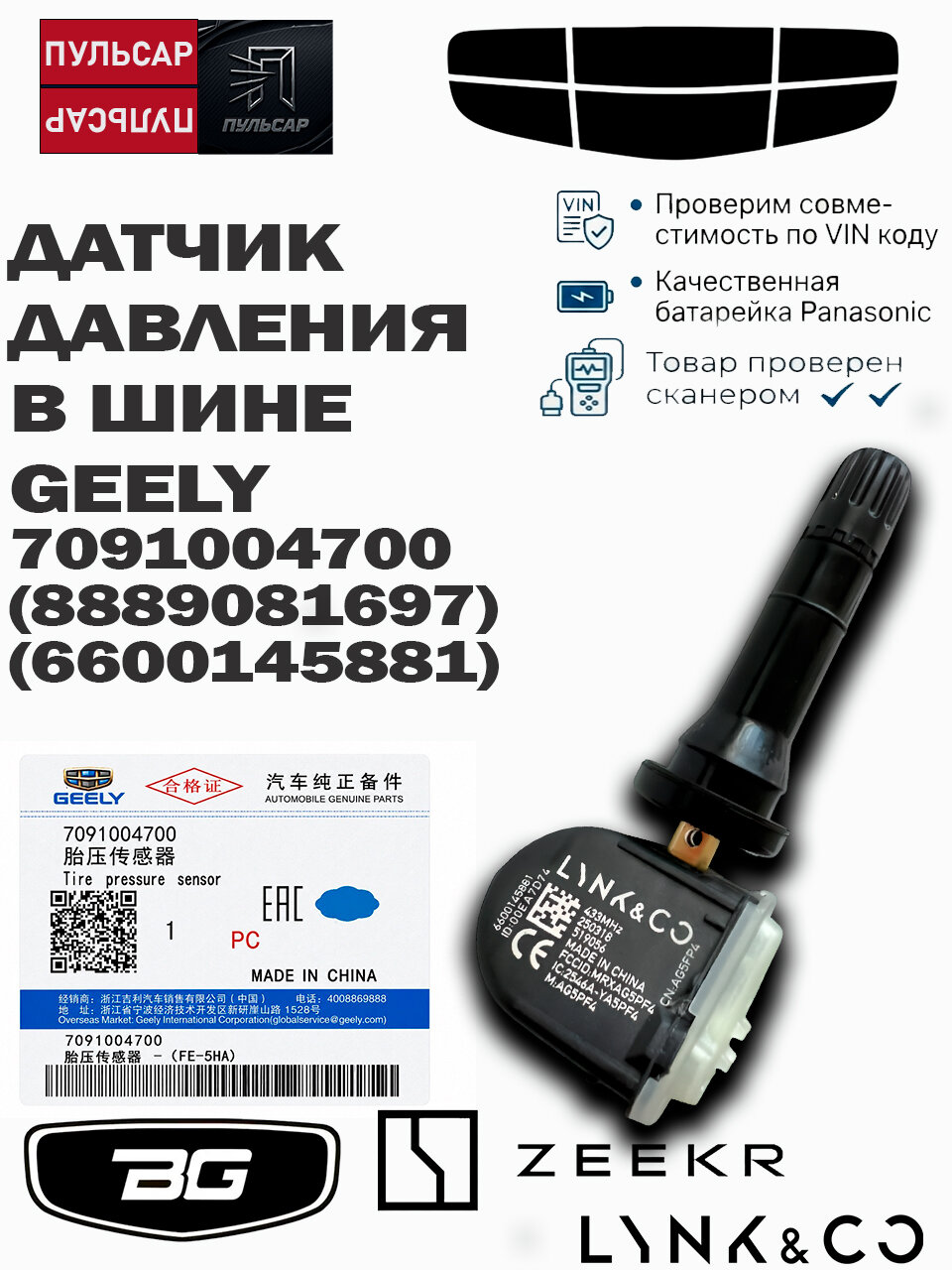 Оригинальный датчик давления в шинах Geely Monjaro Geely Atlas NEW - 7091004700 / Датчик шин Джили монжаро