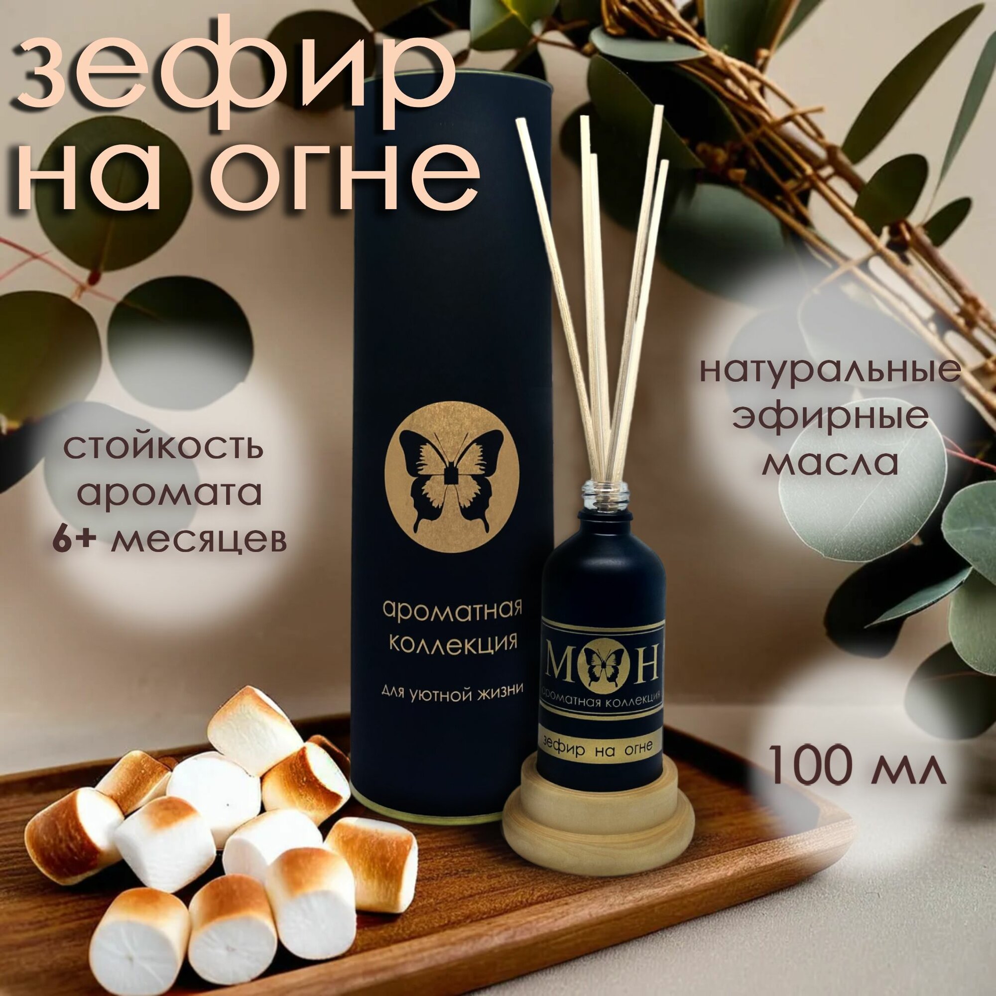 Ароматический диффузор для дома с палочками "Зефир на огне", 100 мл, МОН