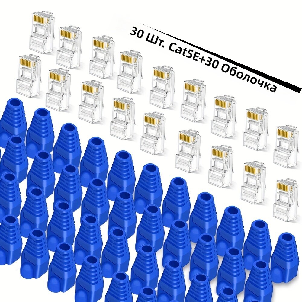 Набор RJ45 коннекторов UTP CAT5E 30 шт. синие, неэкранированные, проходные 8P8C