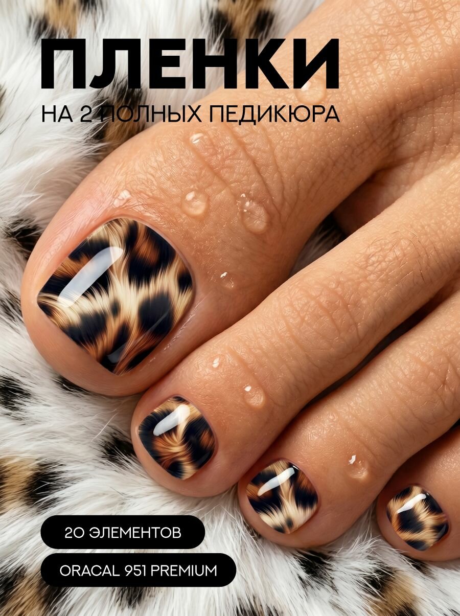 Пленки для педикюра леопард наклейки дизайн