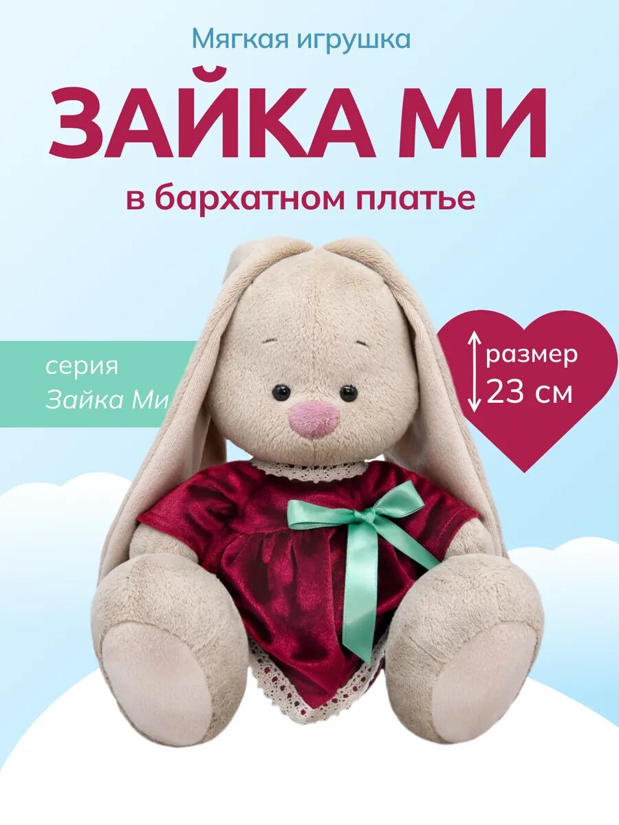 Мягкая игрушка BUDI BASA "Зайка Ми", в бархатном платье, 23 см
