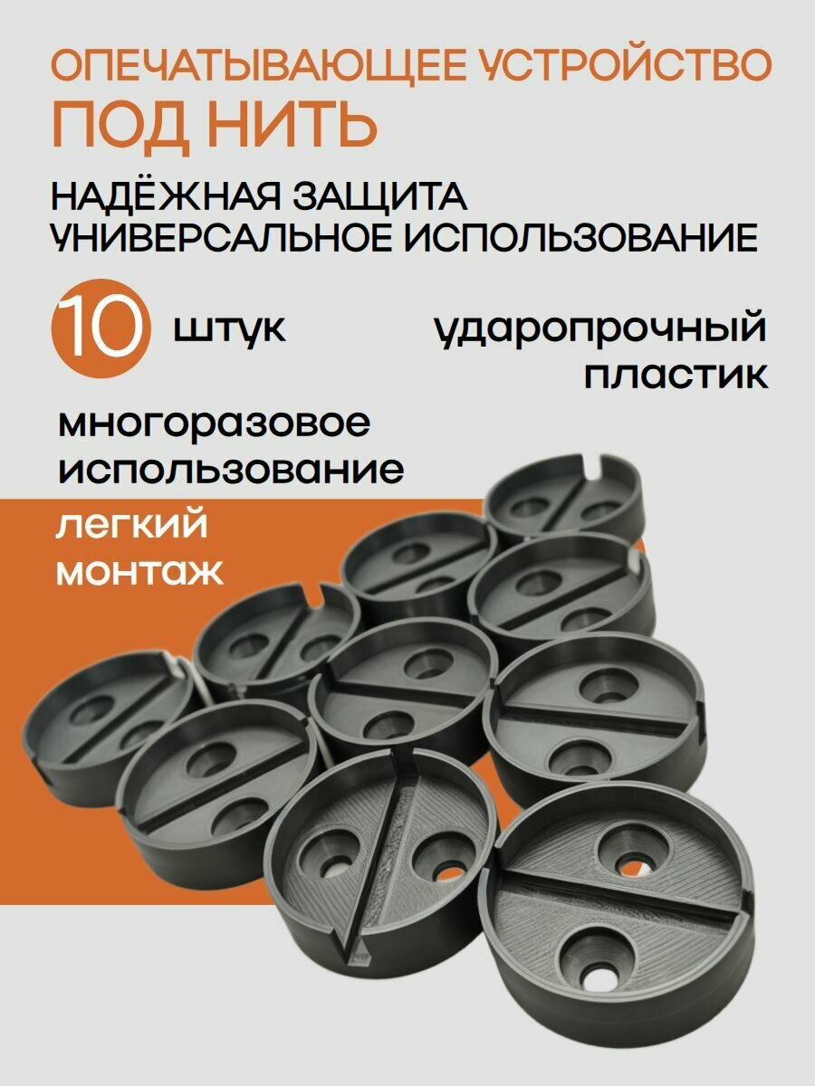 Опечатывающее устройство под нить пломба для сейфов, дверей, шкафов, 10 шт