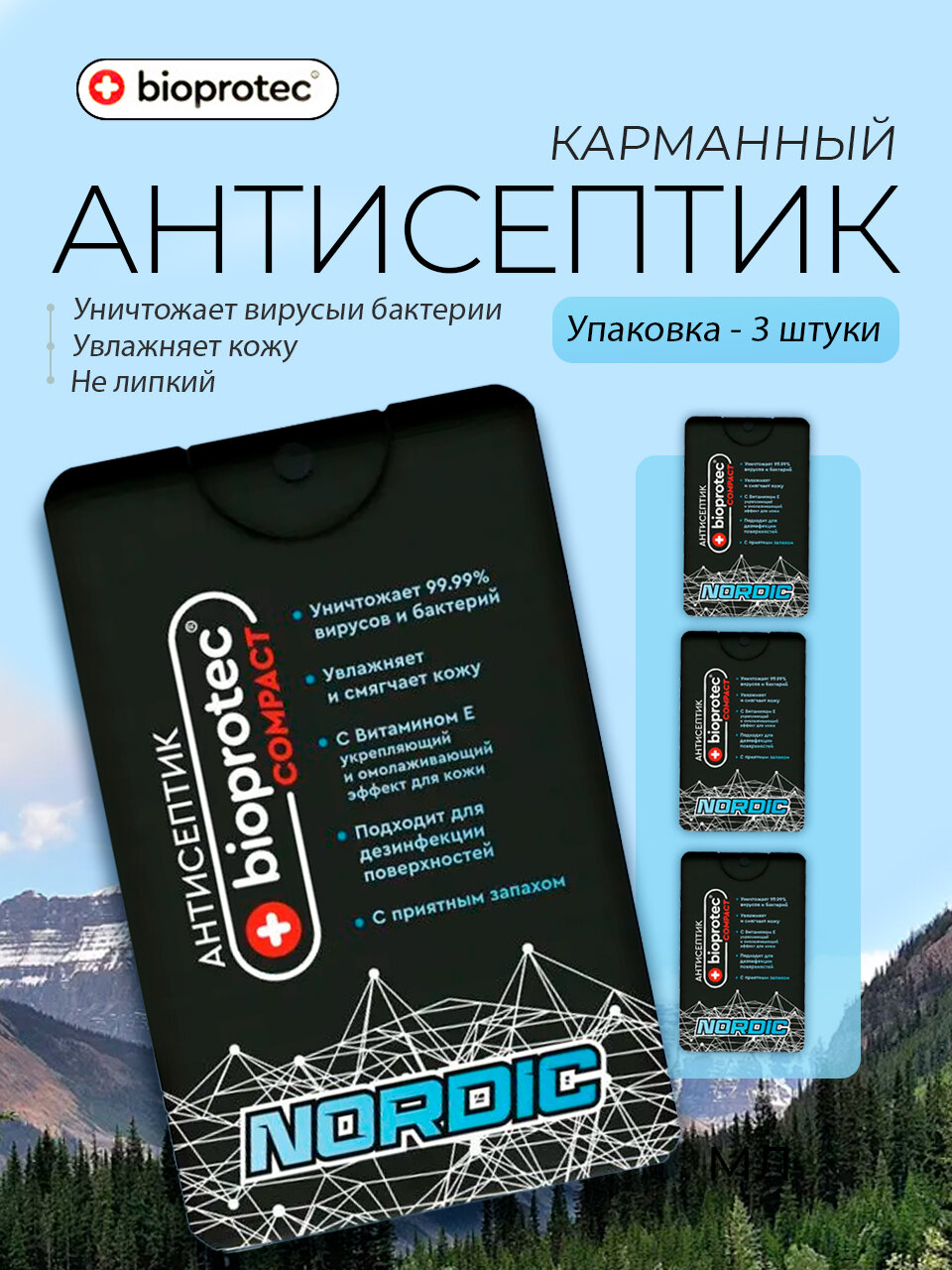 Карманный антисептик Bioprotec Nordic упаковка 3 шт по 20 мл/ Карманный санитайзер
