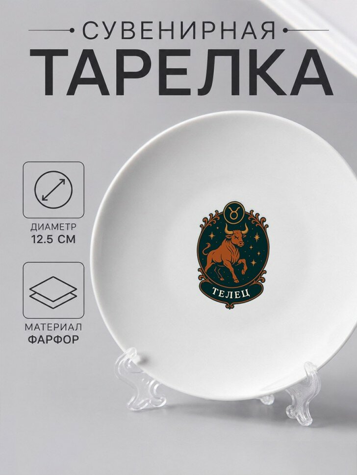 Сувенирная тарелка фарфоровая со знаком зодиака "Телец"