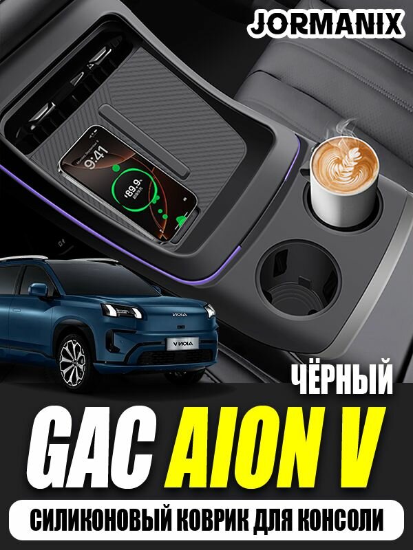 Gac aion v Силиконовый коврик для консоли, gac aion v аксессуары