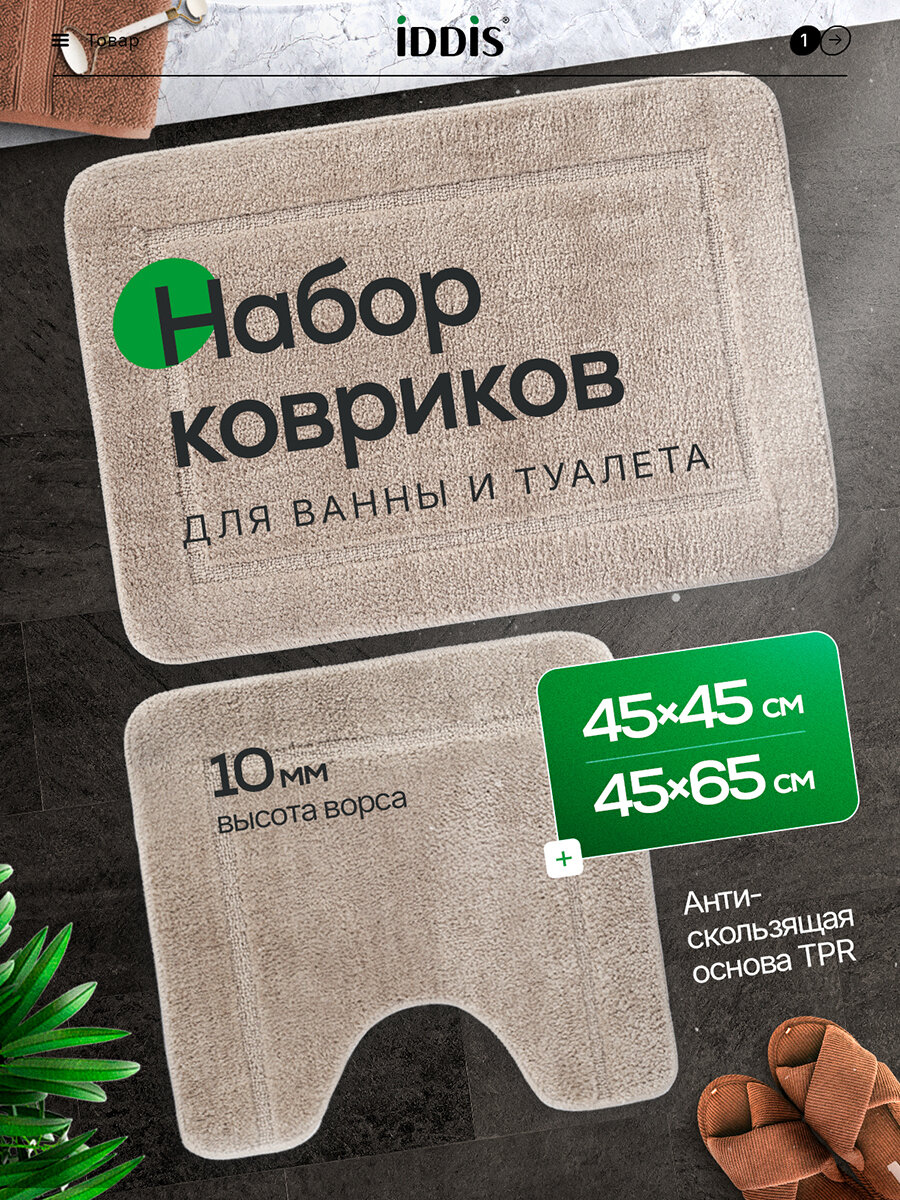 Набор ковриков для ванной комнаты IDDIS Промо (Promo) PSET03Mi13 65х45 + 45х45 микрофибра светло-коричневый