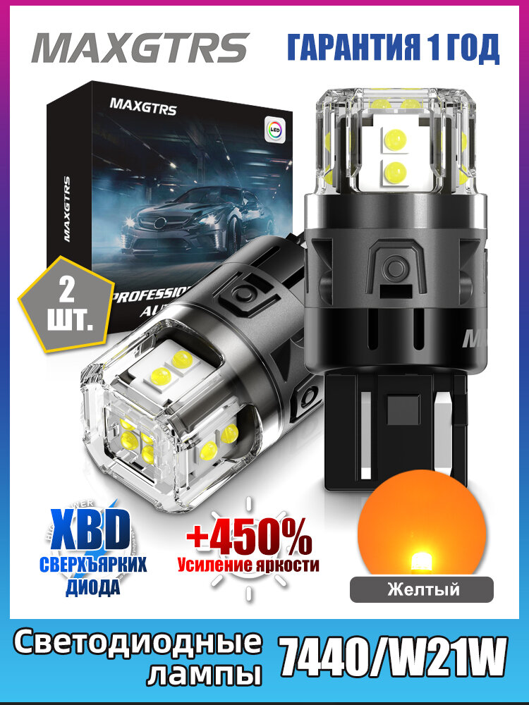 MAXGTRS LED T20 7440 W21W лампы с canbus без ошибок, лампы заднего хода для стояночного тормоза 2шт
