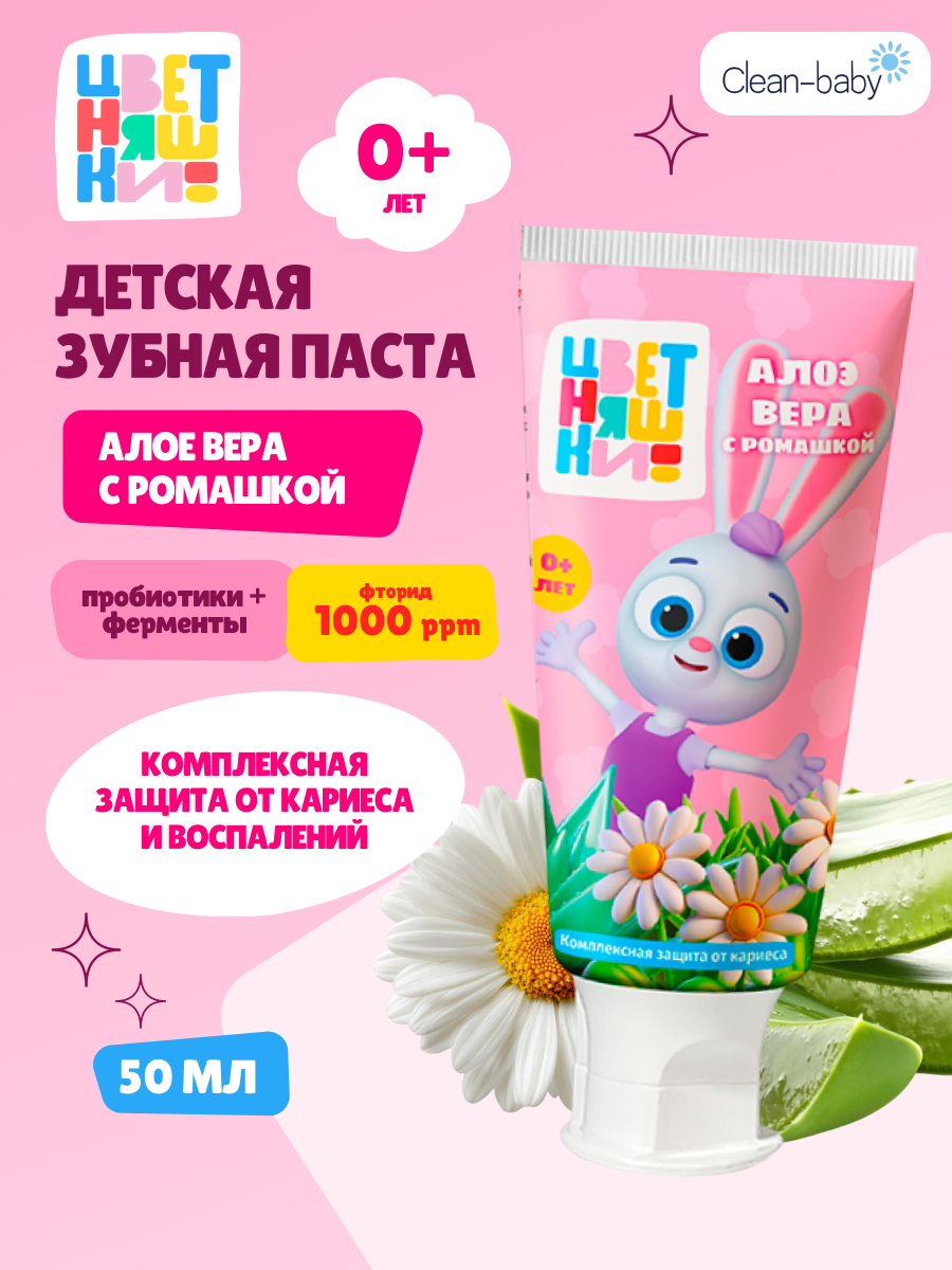 Детская зубная паста Clean-baby цветняшки (0+) Алое вера c ромашкой, 50 мл