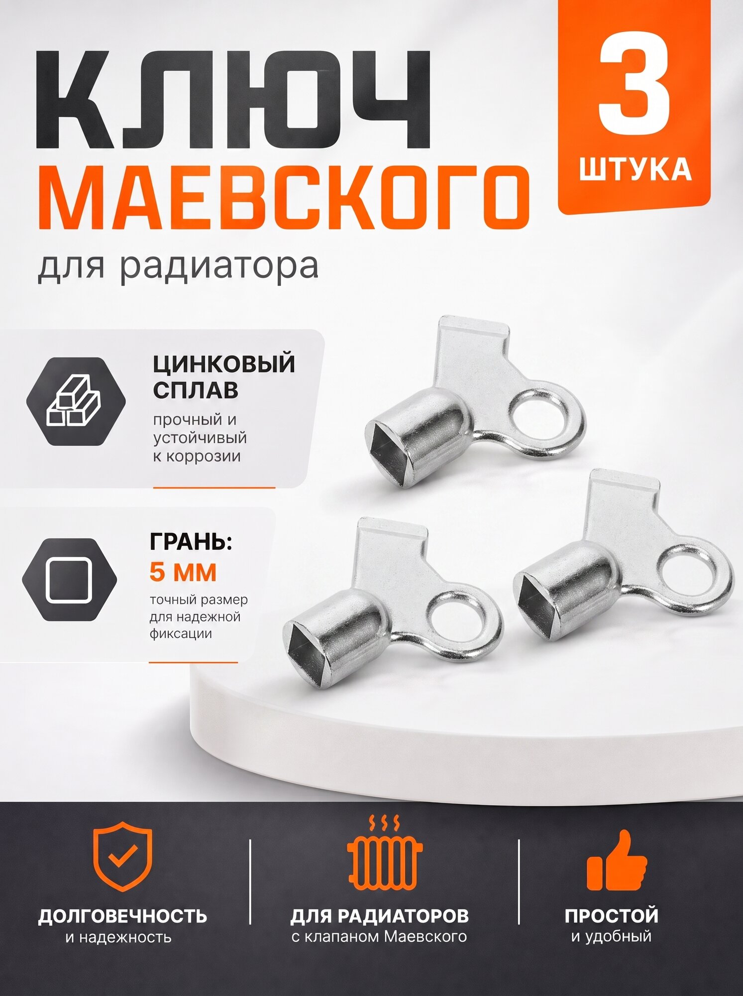 Ключ Маевского для выпуска воздуха 3 шт.