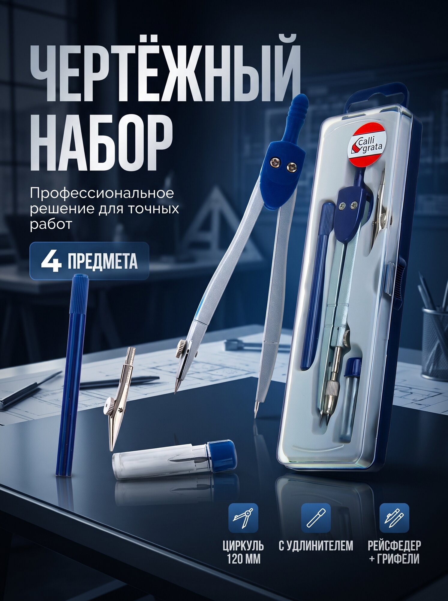 Чертежный набор 4 предмета (циркуль 120 мм, грифель, удлинитель, рейсфедер), в пластиковом пенале