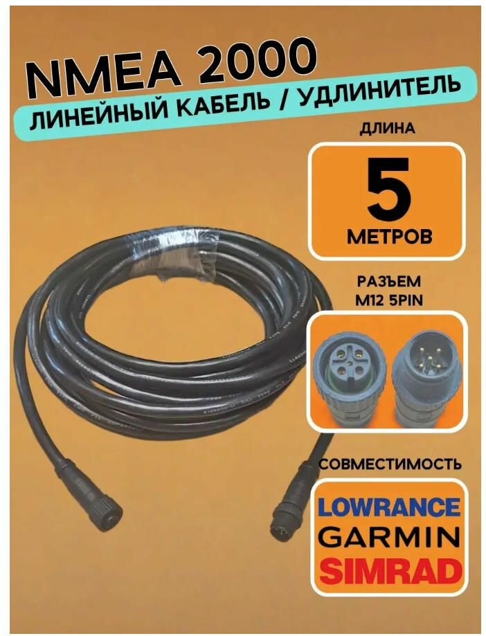 NMEA 2000 M12 5pin кабель линейный удлинитель 5 метров (Папа-Мама)