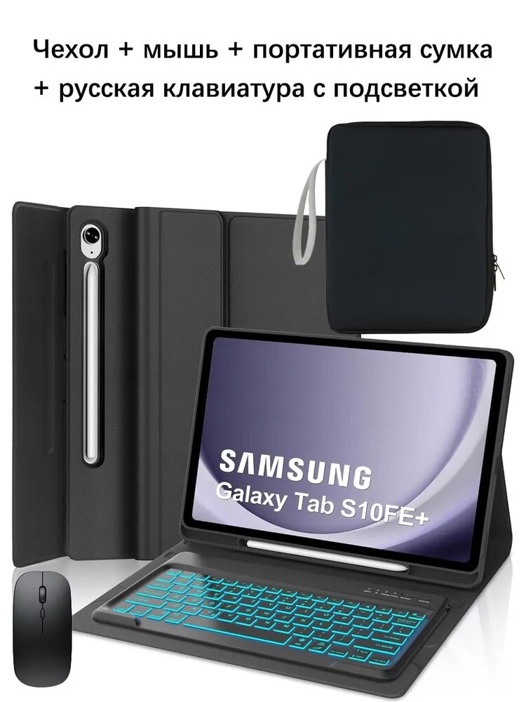 Магнитный чехол для планшета Samsung Galaxy Tab S10 FE Plus 13,1" 2025 (SM X620/X626) с русской клавиатурой с подсветкой и портативной сумкой для планшета.