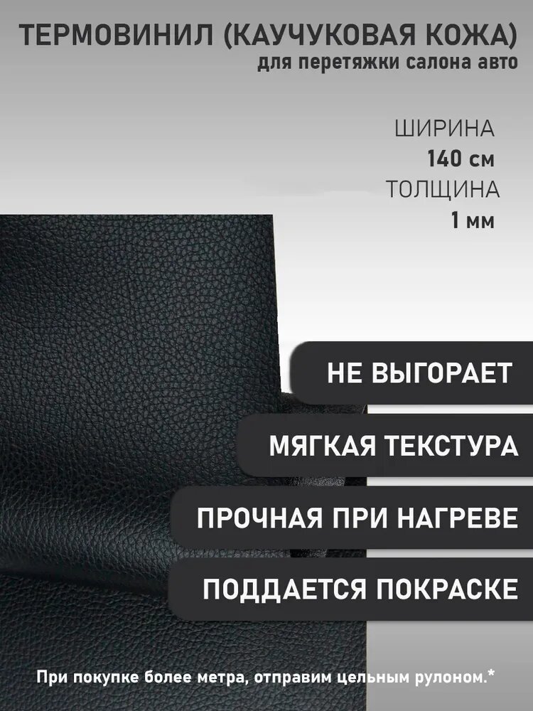 Термовинил, термокожа, материал для перетяжки салона авто (торпедо) и мото техники, каучуковая кожа, Турция, зернистая черная (50 х 140 см; 0.9мм)