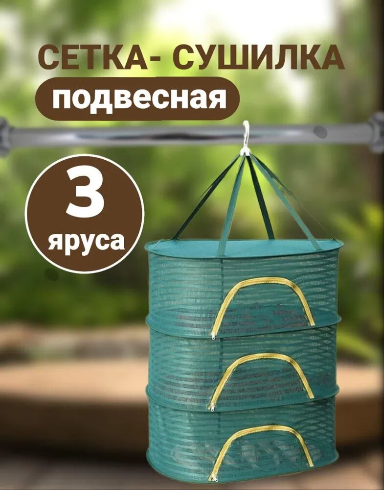 Сушилка для салата, зелени подвесная 3 яруса зеленая 60/40/20 см