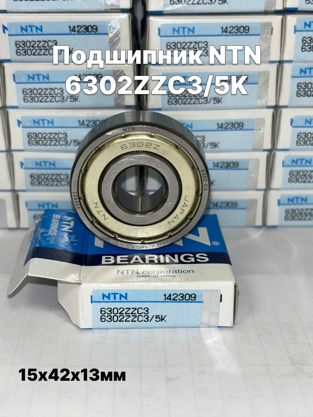 NTN Подшипник универсальный 6302zz 15х42х13мм