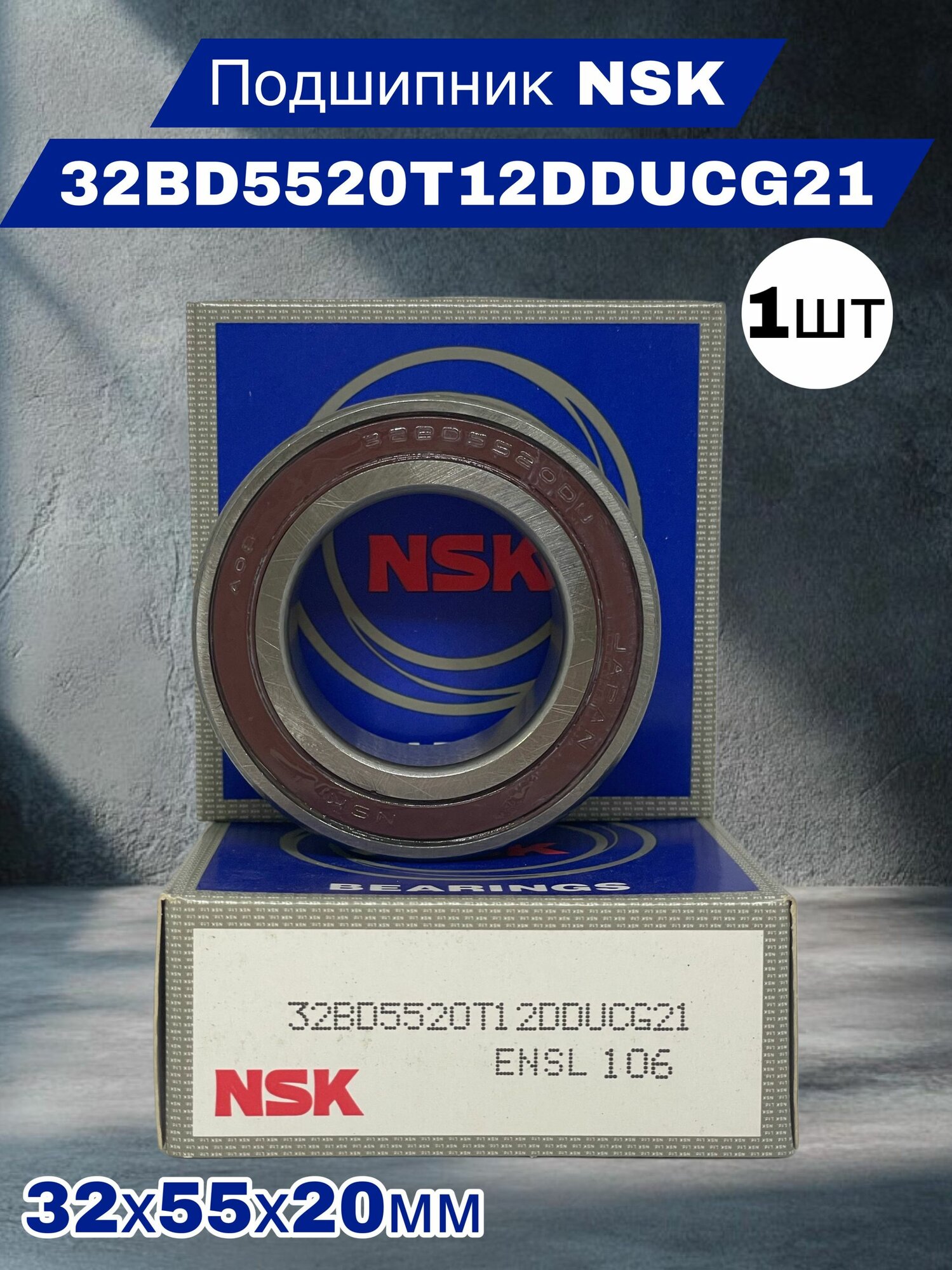 NSK Подшипник шариковый 32BD5520T12DDUCG21 32х55х20мм