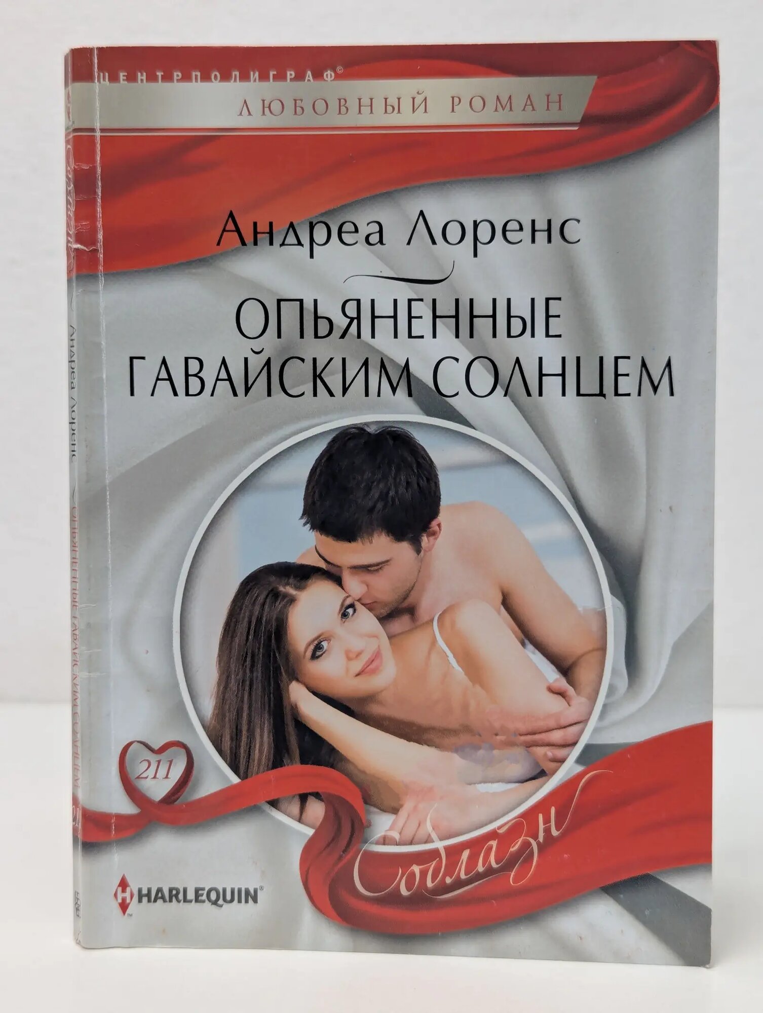 Любовный роман. Опьяненные гавайским солнцем Лоренс Андреа 2017