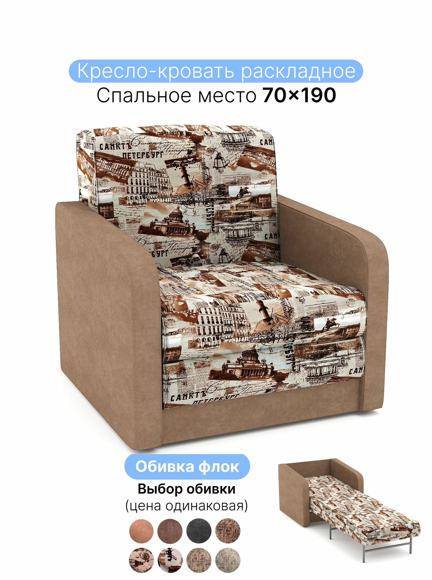 Кресло-кровать Ольга МП 70 раскладное, флок СПБ 78-88