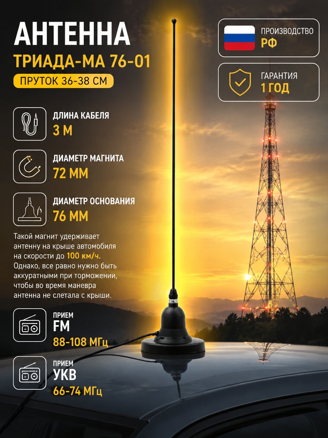 Автомобильная антенна для радио Триада 76-01 магнитная, пруток 36-38 см