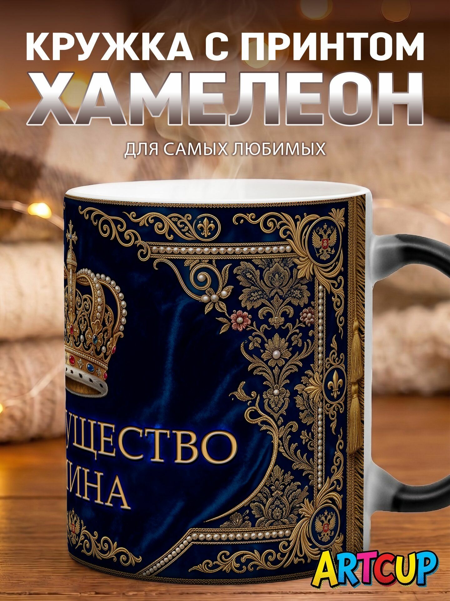 Кружка хамелеон Именная Её могущество Амина 330 мл
