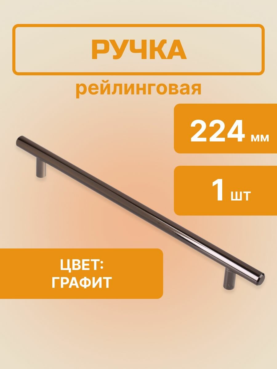 Ручка рейлинговая 224 мм, графит (1 шт)