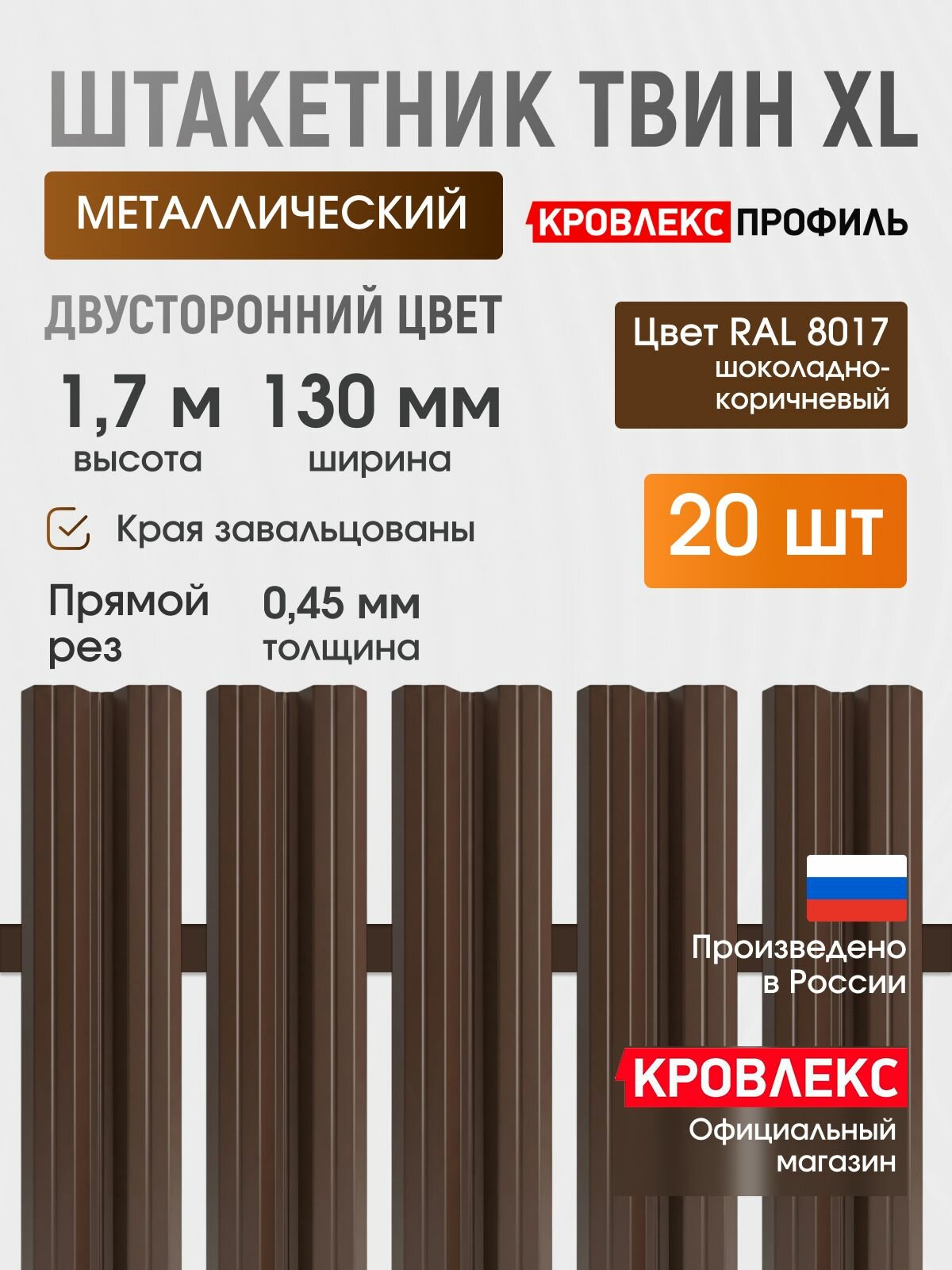Штакетник металлический, евроштакетник Твин 130 мм, прямой рез, полиэстер 0,45мм, 1,7м, RAL 8017, (20 шт)