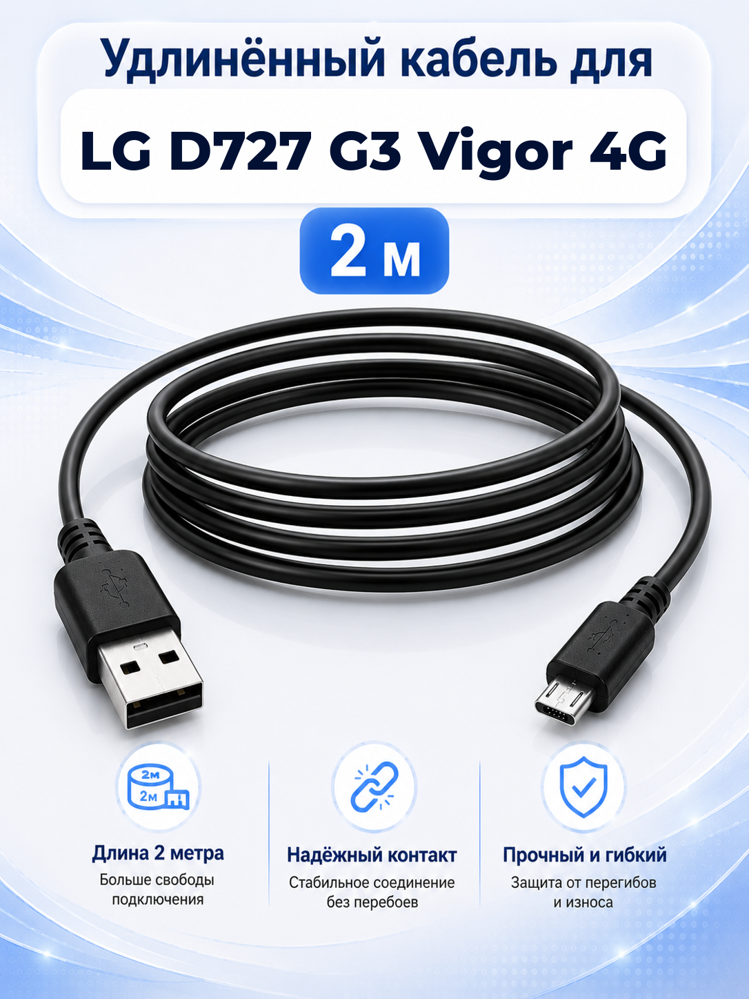 Удлиненный кабель для LG D727 G3 Vigor 4G USB-A на Micro USB, 2 м