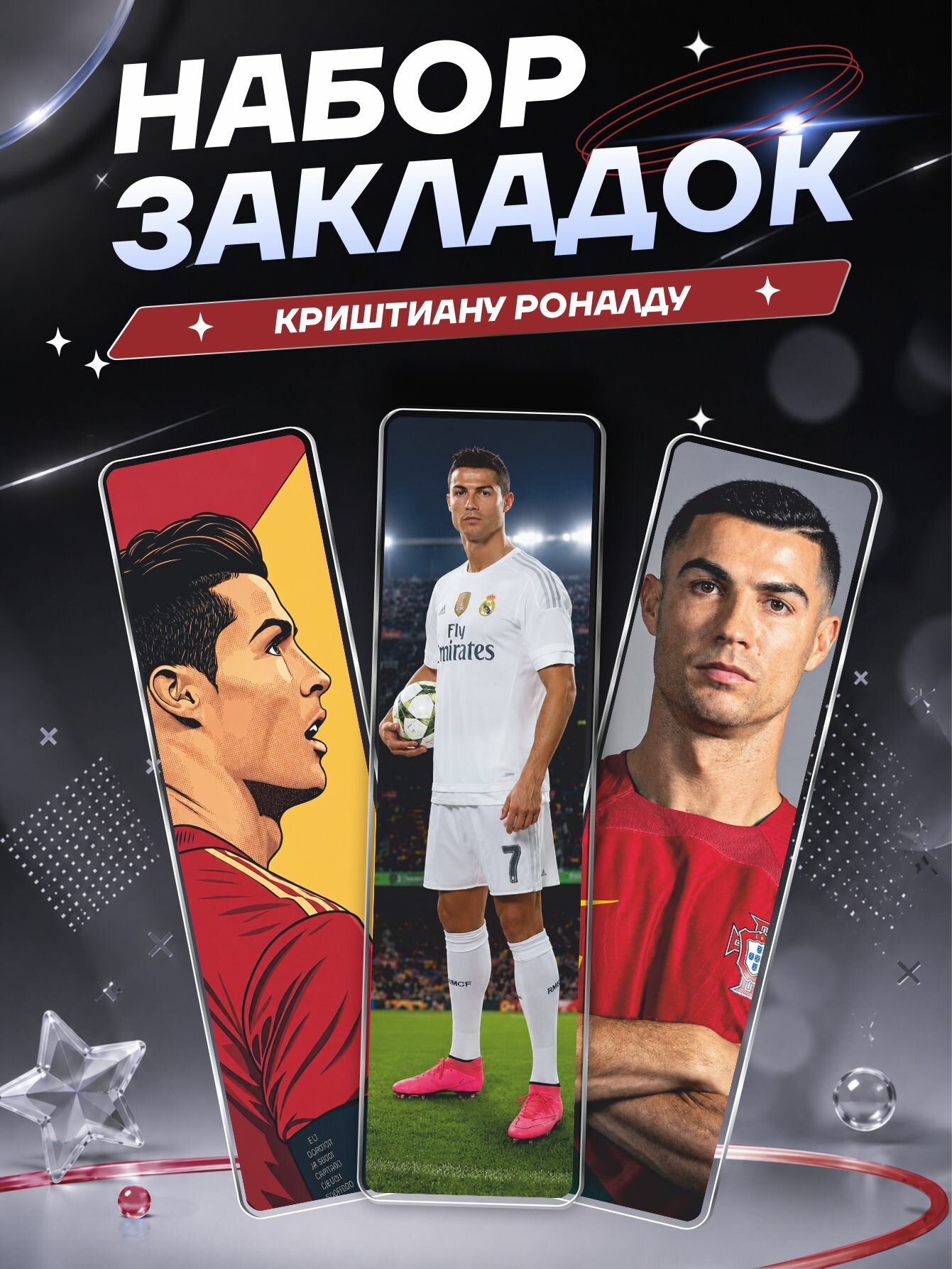 Закладки для книг и учебников Криштиану Роналду